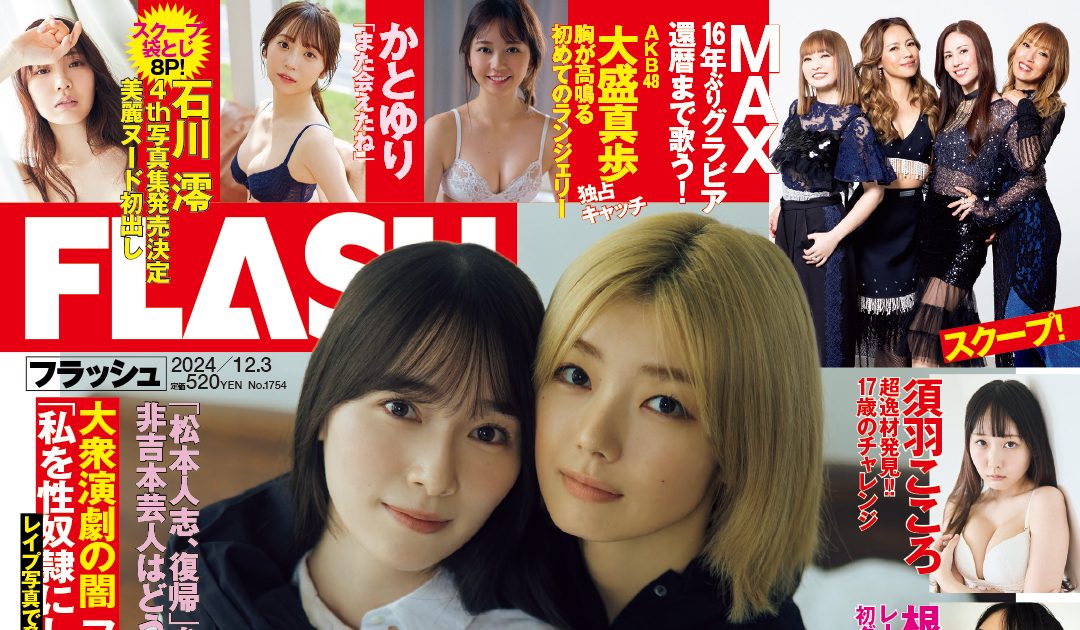 櫻坂46・藤吉夏鈴×守屋麗奈『FLASH』表紙＆巻頭グラビアに登場 – 画像一覧（2/2） – THE FIRST TIMES