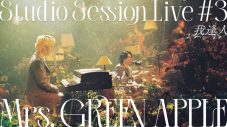 Mrs. GREEN APPLE『Studio Session Live #3』として全6曲の映像を一斉公開 – 画像一覧（6/7） – THE FIRST TIMES