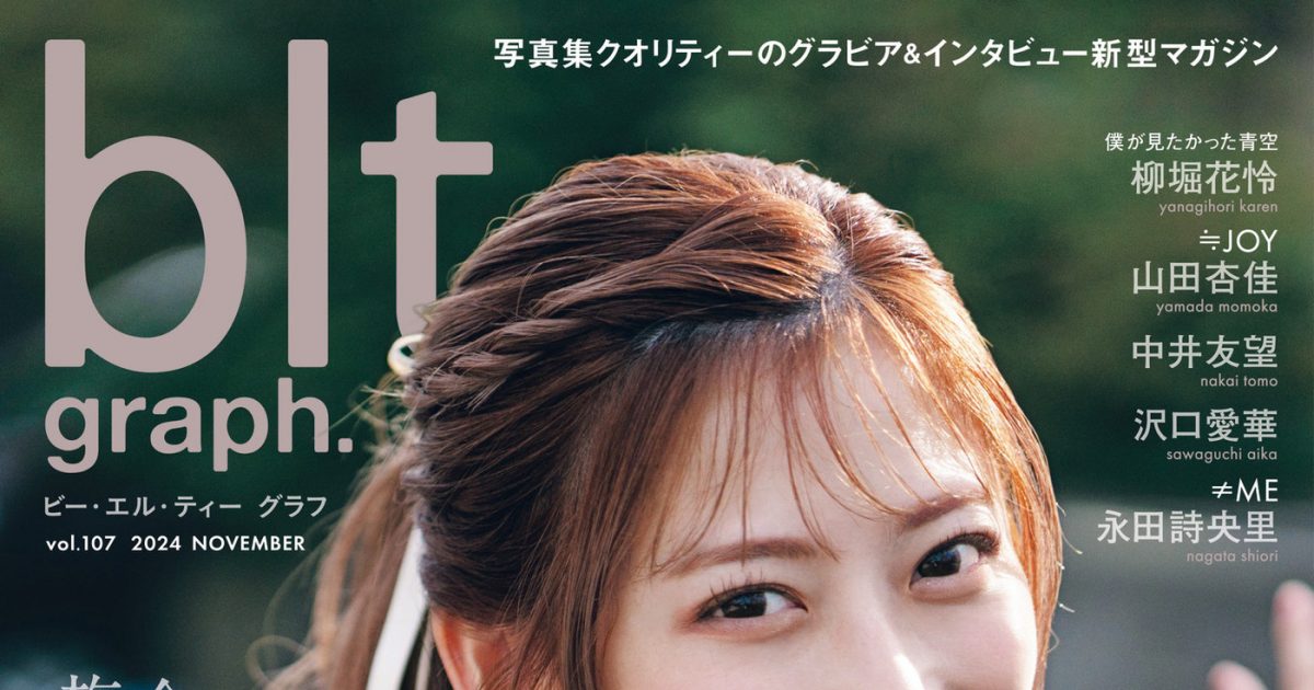 グループ卒業を控える日向坂46東村芽依が『blt graph.vol.107』の表紙・巻頭に登場 – THE FIRST TIMES
