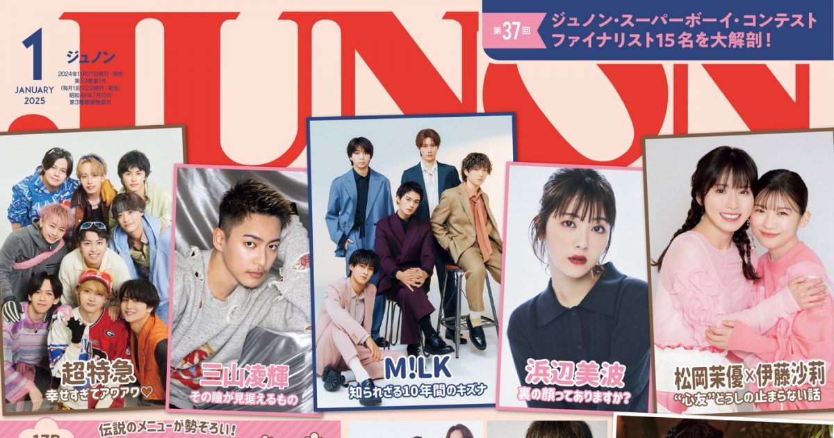 福本⼤晴、マルシィ、稲垣吾郎ら『JUNON』1月号に登場！M!LKは臨増版表紙＆裏表紙をジャック – THE FIRST TIMES