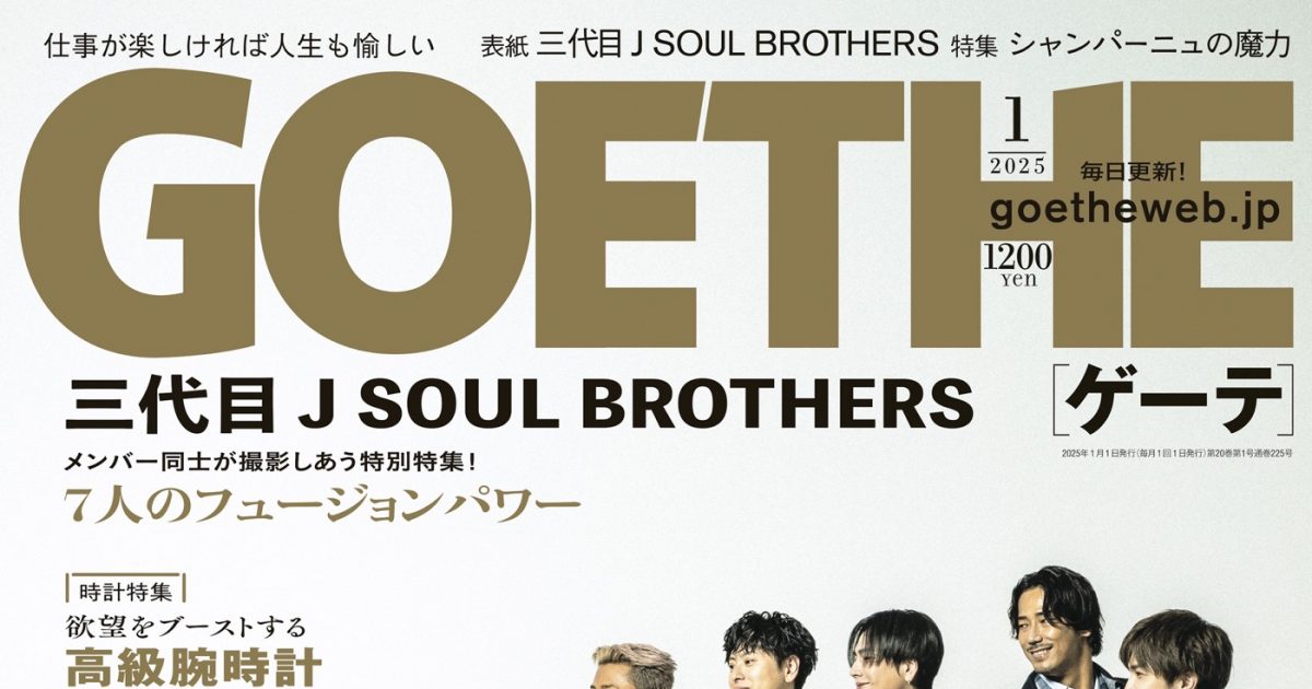 三代目 J SOUL BROTHERS『GOETHE（ゲーテ）』表紙に登場！メンバー同士が互いを撮り下ろし – THE FIRST TIMES