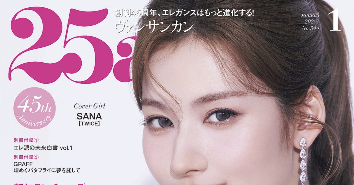 TWICE・SANA『25ans』表紙に初登場！まるで女神のような気品溢れる姿を披露 – 画像一覧（2/2） – THE FIRST TIMES