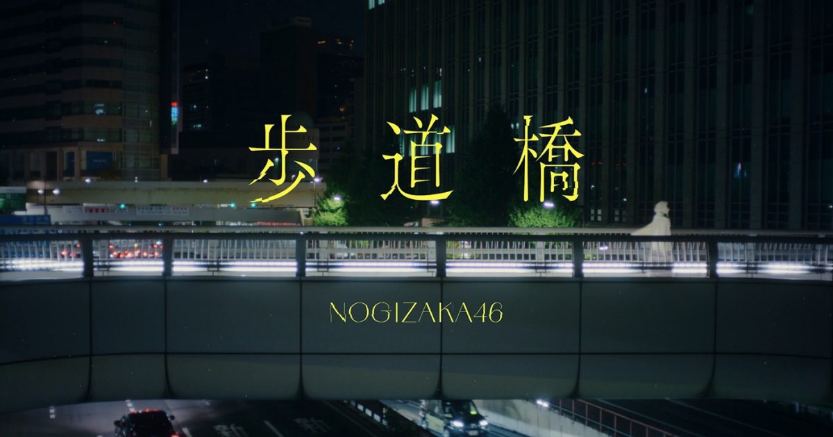 乃木坂46、新曲「歩道橋」MVの公開を予告 – THE FIRST TIMES