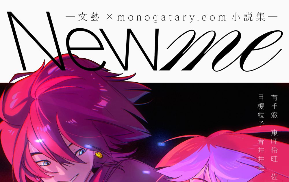 YOASOBI、リクルート新TVCMソング「New me」のMVをプレミア公開！原作小説のストーリーをもとにしたアニメMV – 画像一覧（4/4） – THE FIRST TIMES