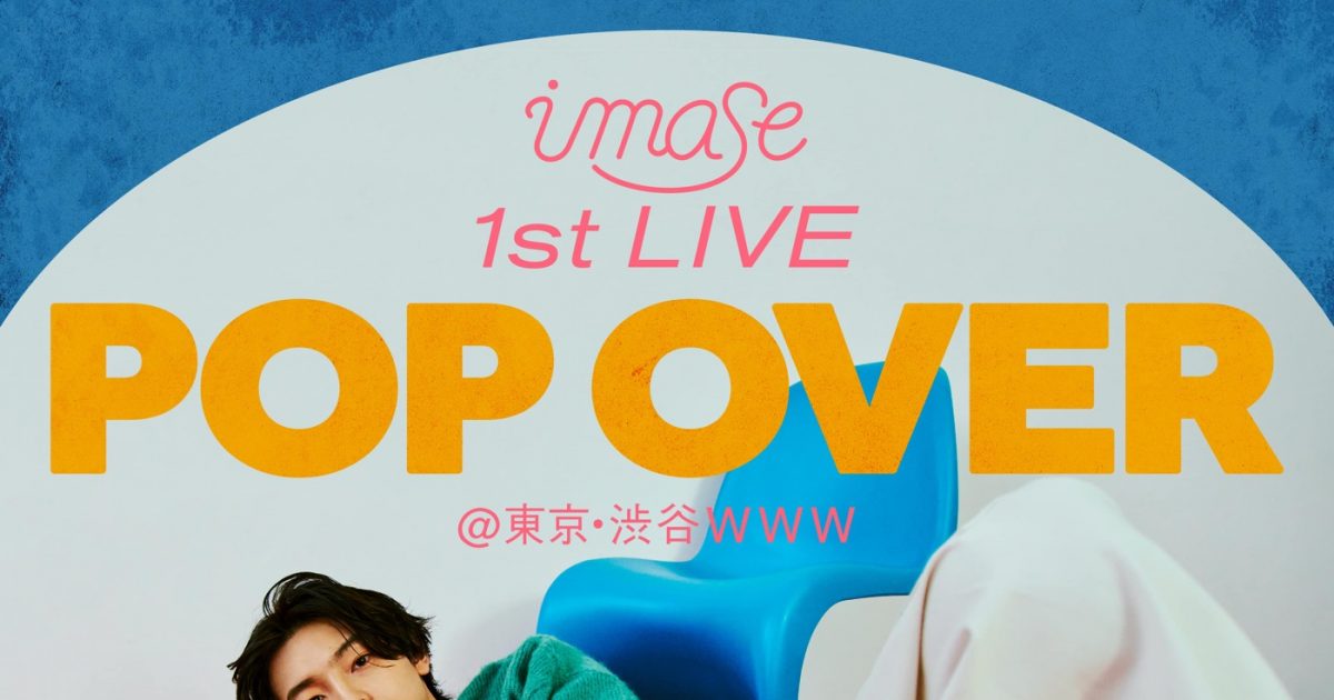 imase、初の有観客ワンマンライブ『POP OVER』の開催が決定 – 画像一覧（2/2） – THE FIRST TIMES