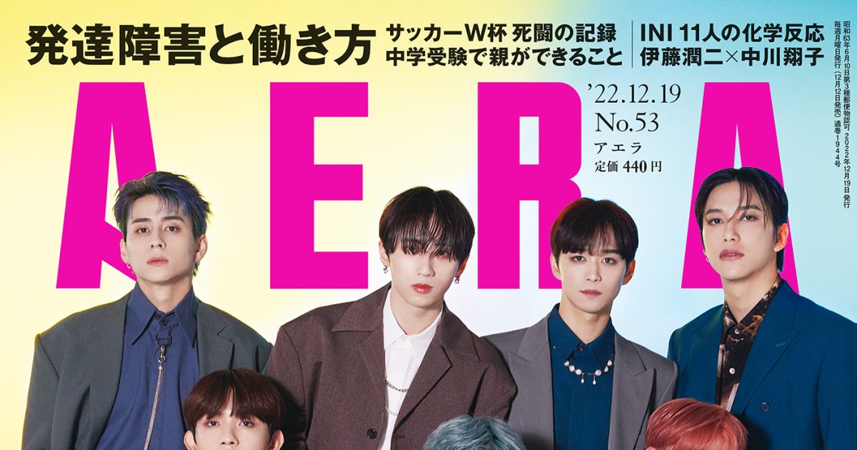 INI、『AERA』の表紙＆インタビューに登場！「成長していく姿をファンの皆さんに見てもらいたい」（木村柾哉） – THE FIRST TIMES
