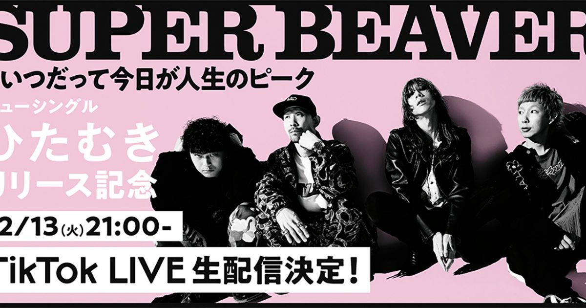 SUPER BEAVER、ニューシングル「ひたむき」のリリースを記念してTikTok LIVEを開催 – THE FIRST TIMES
