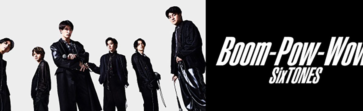 SixTONES、新曲「Boom-Pow-Wow!」MVの再生回数が500万回を突破 – THE FIRST TIMES