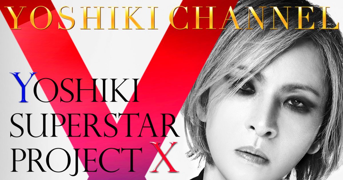 YOSHIKI×『YOSHIKI SUPERSTAR PROJECT X』選抜メンバーが生出演！『YOSHIKIオーディション番組 総集編』配信決定 – THE FIRST TIMES