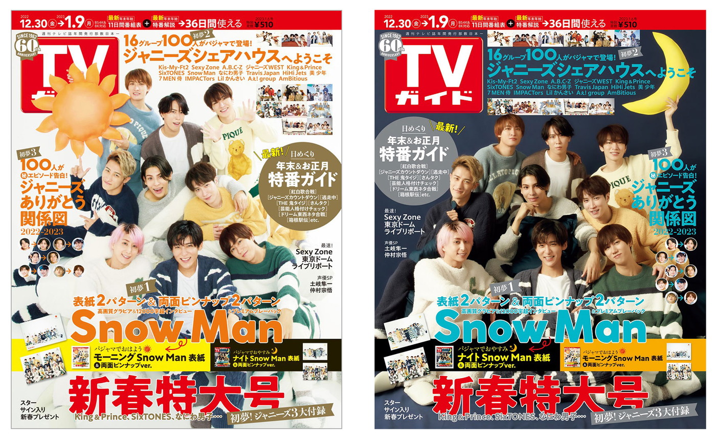 Snow Man、『TVガイド新春特大号』表紙は「おはよう」ver.と「おやすみ」ver.の2パターンが登場 – THE FIRST TIMES