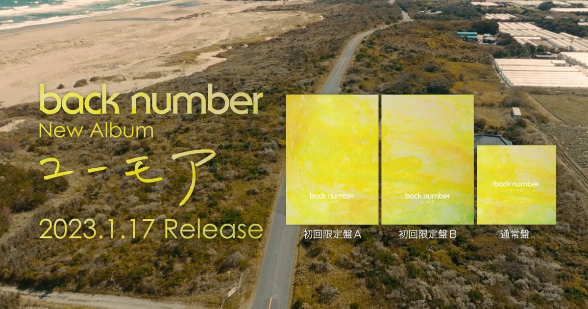 back number、7thアルバム『ユーモア』初回限定盤A／B収録の特典映像のティザー公開 – 画像一覧（1/2） – THE FIRST TIMES