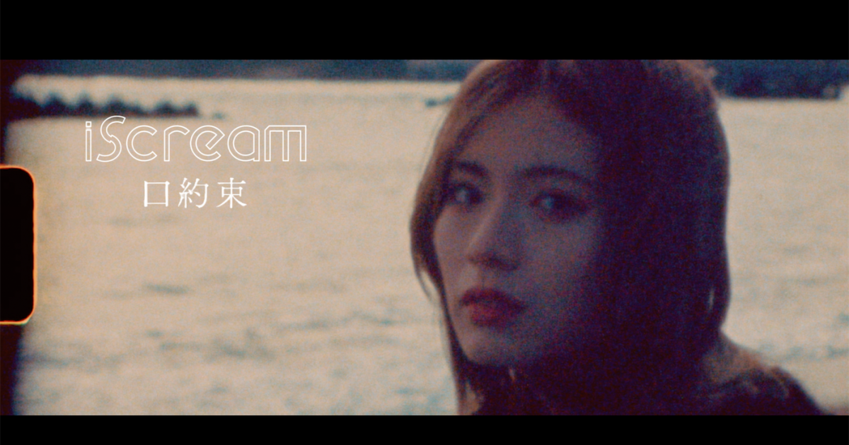 iScream、新曲「口約束」MVでメンバーのRUIが演技に初挑戦！MVのテーマは“緑の約束” – THE FIRST TIMES