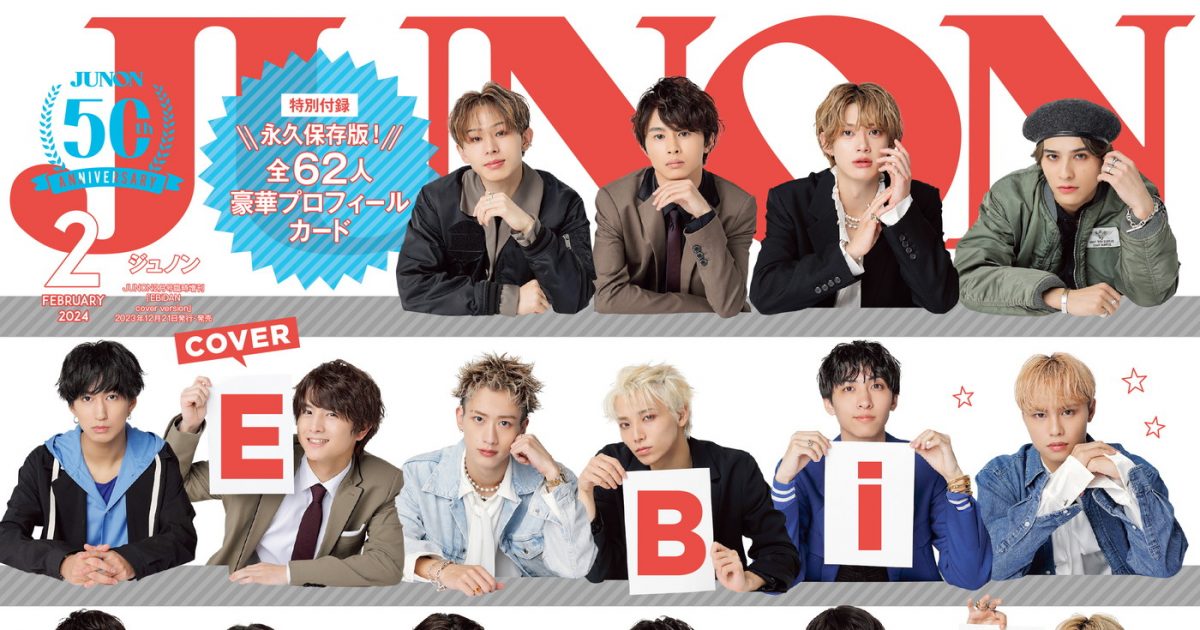 EBiDAN 9グループ、総勢62名が『JUNON』最新号に降臨！ 特別版では、表紙＆裏表紙をジャック – 画像一覧（2/7） – THE FIRST TIMES