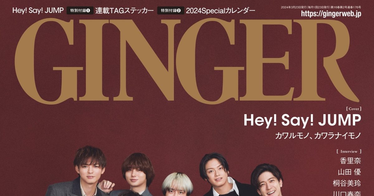 Hey! Sɑy! JUMP“家族写真”のような仲良しカットで『GINGER』表紙に登場 – THE FIRST TIMES