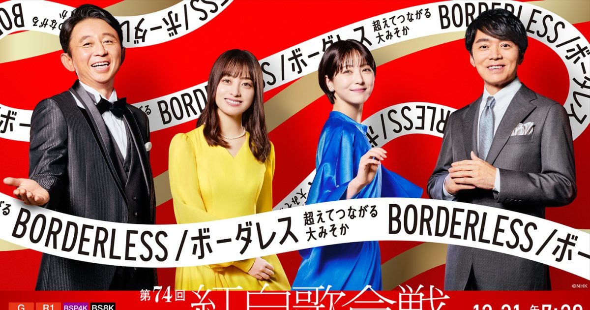 『第74回NHK紅白歌合戦』曲順発表！ トリはMISIAの「紅白スペシャル2023」 – THE FIRST TIMES