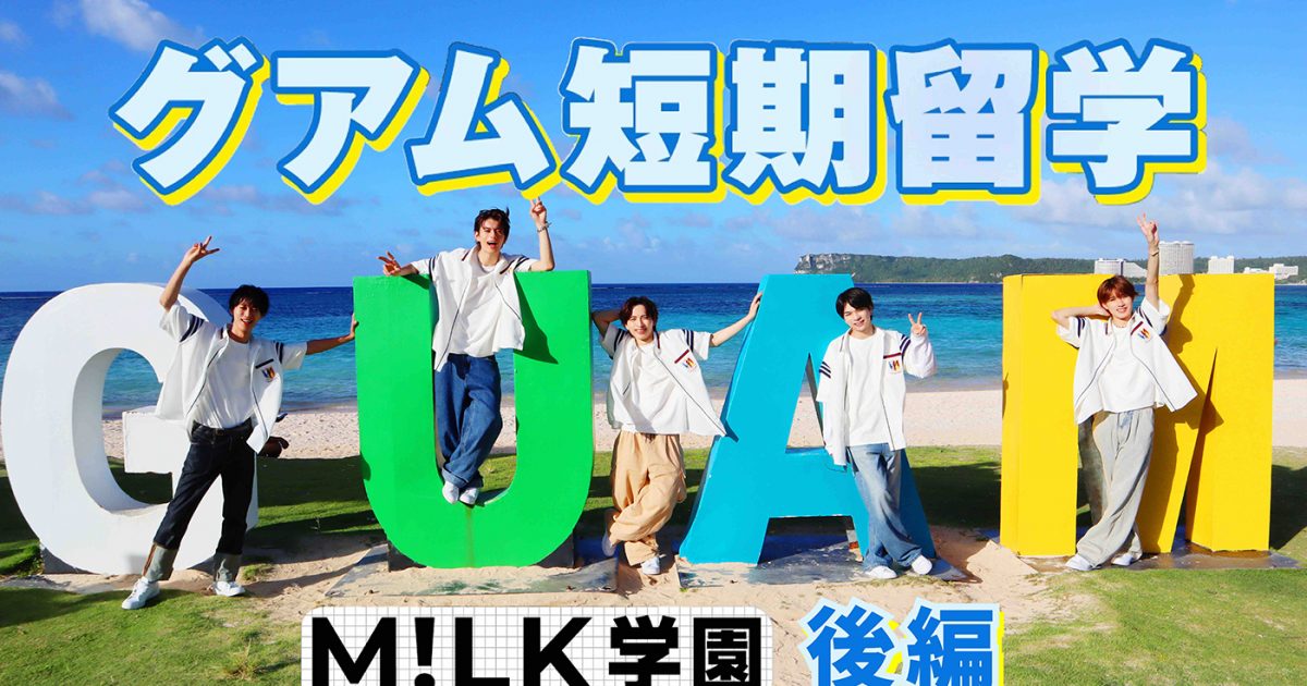 M!LK、ニューシングル初回盤B特典映像「M!LK学園 短期留学編 ～後編～」のティザー公開！ メンバーがグアムでアクティビティを満喫 – THE FIRST TIMES
