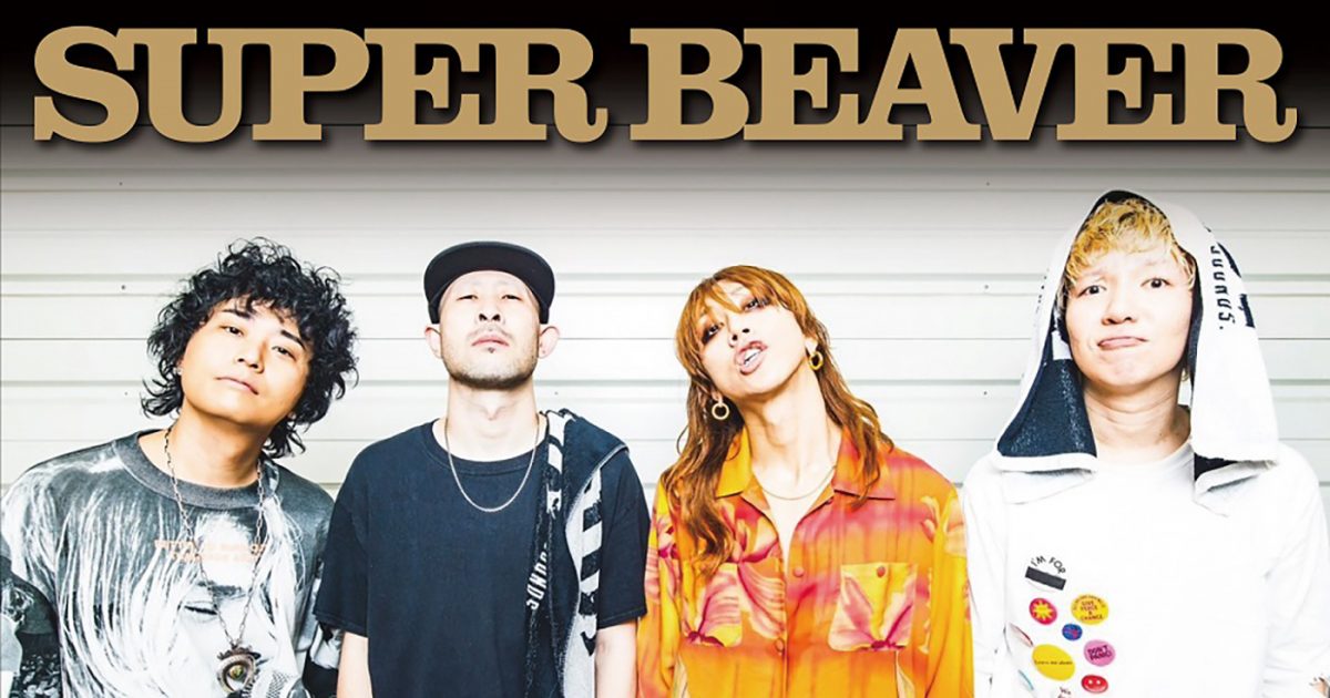 SUPER BEAVER、自身初のスタジアム単独公演決定！ZOZOマリンスタジアムで2日間開催 – THE FIRST TIMES