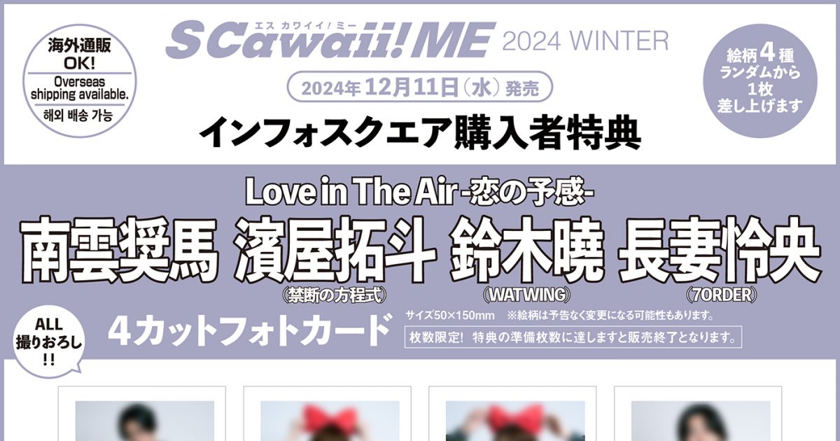 &TEAM『S Cawaii! ME 2024 WINTER』のカバーに登場！17ページの巻頭特集も – 画像一覧（4/12） – THE FIRST TIMES