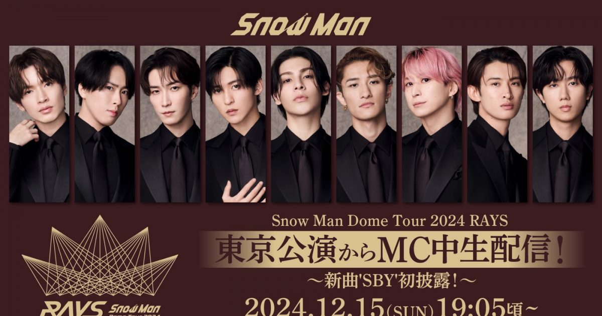 Snow Man、ツアー東京公演のMC中にYouTube生配信決定！新曲「SBY」を初披露 – THE FIRST TIMES
