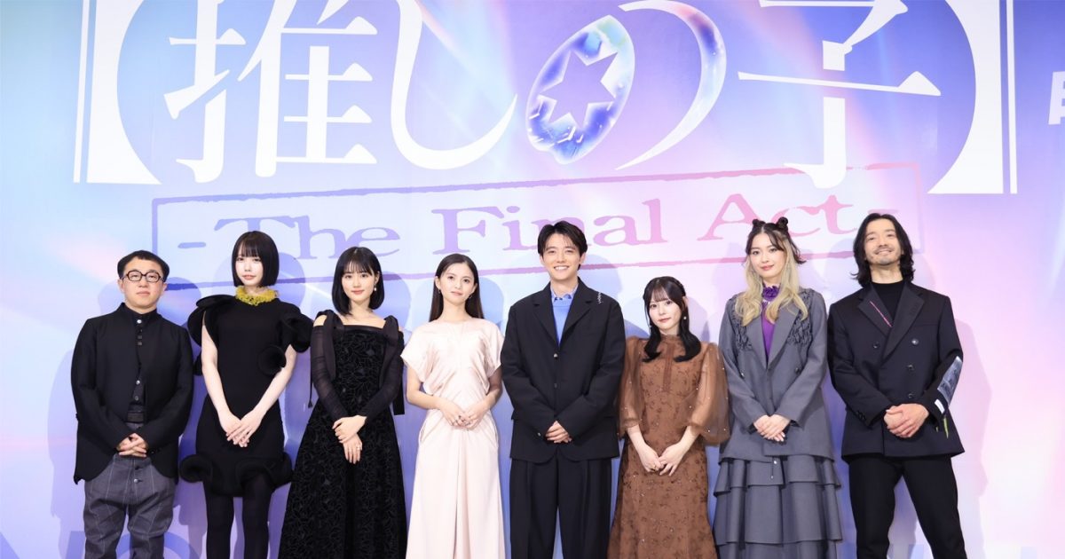 【レポート】映画『【推しの子】-The Final Act-』前夜祭イベントに櫻井海音、齋藤飛鳥、あの、原菜乃華ら豪華キャスト陣集結 – THE FIRST TIMES