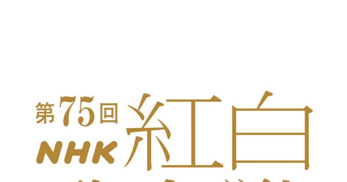 NHK『第75回NHK紅白歌合戦』曲目決定 – SNS（1/1） – THE FIRST TIMES