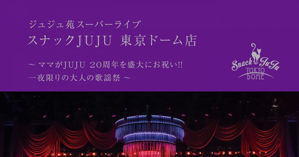 JUJU『スナックJUJU 東京ドーム店』のダイジェスト映像公開！小田和正、鈴木雅之とデュエット – THE FIRST TIMES