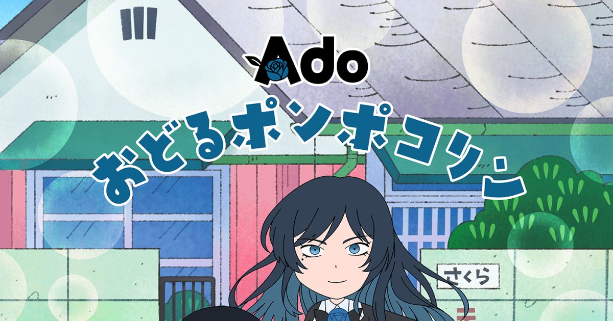 Adoがアニメ『ちびまる子ちゃん』OP主題歌「おどるポンポコリン」の歌唱を担当！「本当に本当に嬉しい」 – THE FIRST TIMES