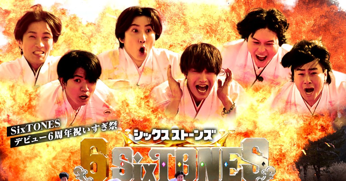 SixTONESのTBS初冠番組が放送決定！「6人で、6周年に、6チャン（TBS）で視聴率66パーセント狙います！」 – THE FIRST TIMES