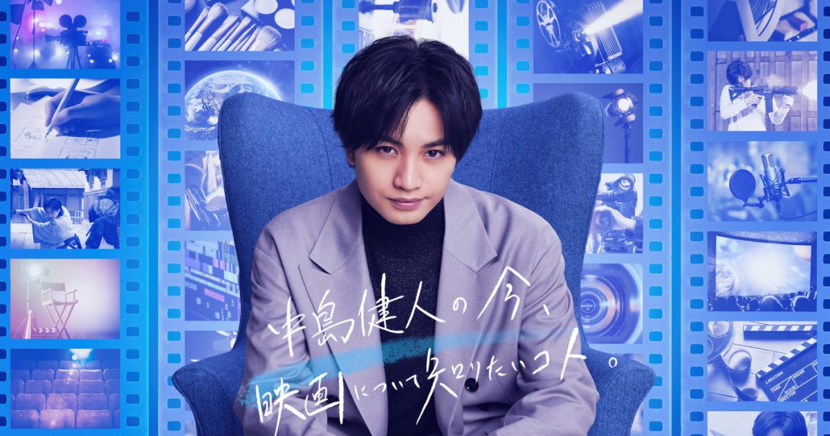 Sexy Zone・中島健人、WOWOW『中島健人の今、映画について知りたいコト。』3ヵ月ぶりに再始動 – THE FIRST TIMES