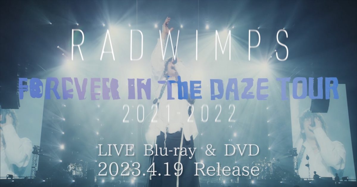 RADWIMPS、ライブ映像作品＆アルバム『FOREVER DAZE』のアナログ盤リリース決定 – THE FIRST TIMES