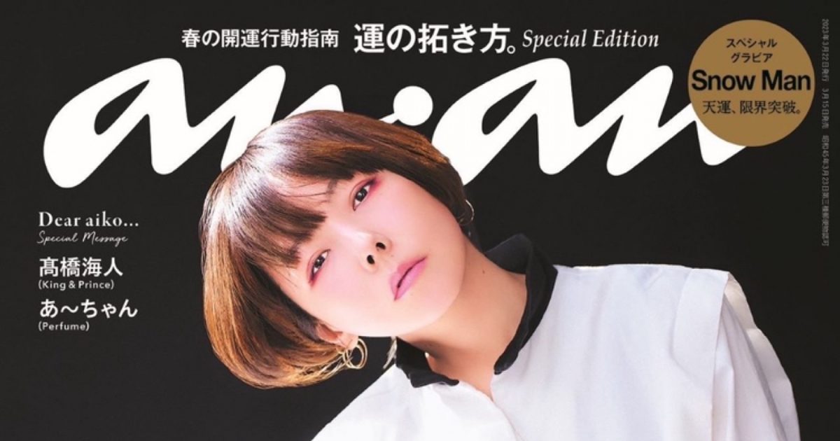 aiko、アルバムトレーラー公開＆『anan』スペシャルエディション版表紙に初登場 – THE FIRST TIMES