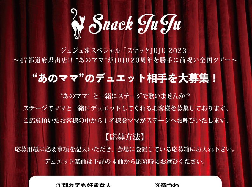 JUJU、初の47都道府県ツアー『スナックJUJU 2023』初日ライブレポート到着！ 「ご来店、心よりお待ちしております」 – 画像一覧（2/6） – THE FIRST TIMES