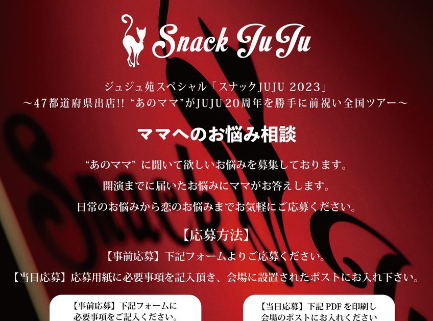JUJU、初の47都道府県ツアー『スナックJUJU 2023』初日ライブレポート到着！ 「ご来店、心よりお待ちしております」 – 画像一覧（4/6） – THE FIRST TIMES