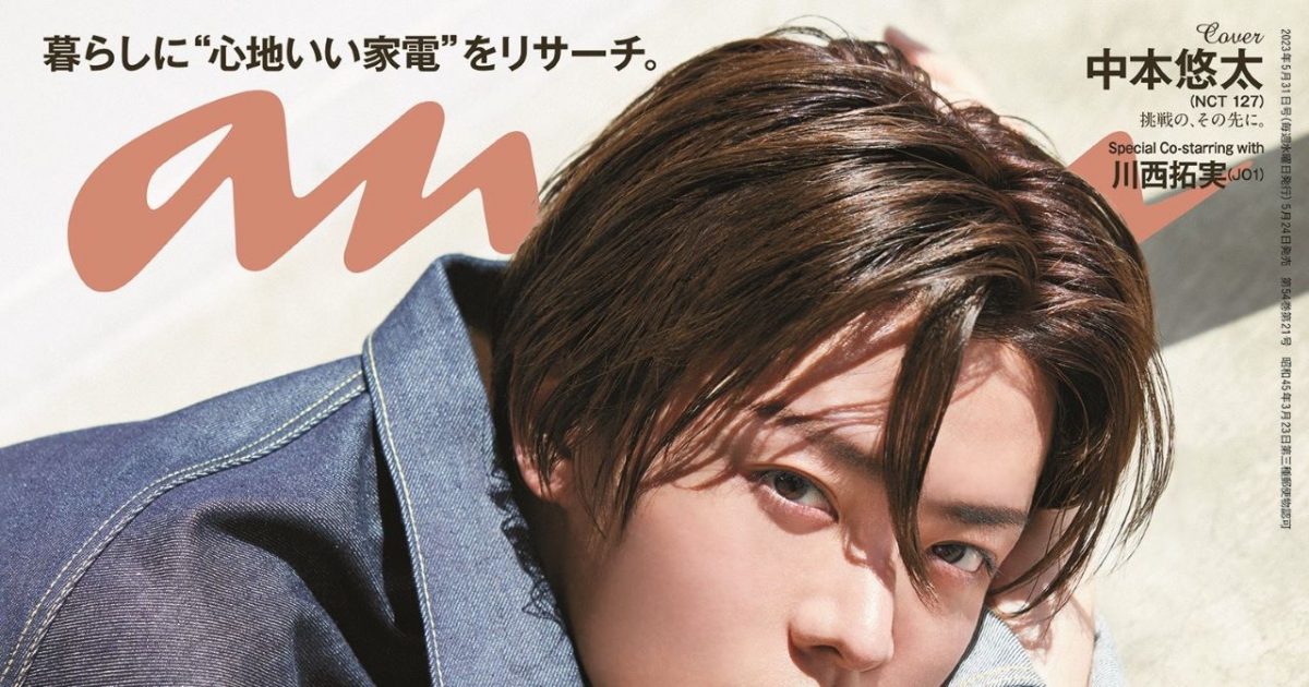 中本悠太（NCT 127）×川西拓実（JO1）、『anan』スペシャルエディション表紙に登場 – 画像一覧（2/2） – THE FIRST TIMES