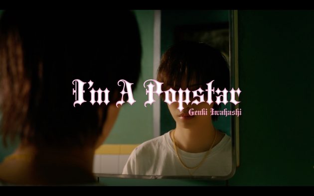 岩橋玄樹、2ndアルバムのタイトルトラック「I’m A Popstar」先行配信＆MVプレミア公開決定 – THE FIRST TIMES