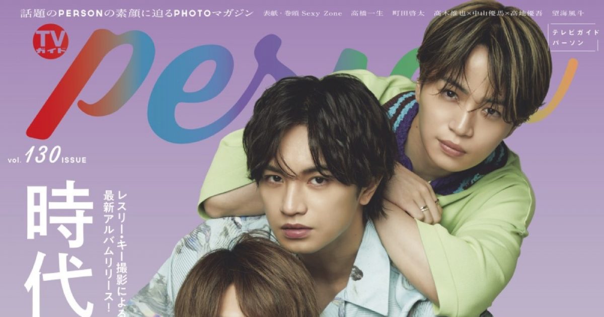 Sexy Zone、『TVガイドPERSON』表紙に登場！ “Sexy Zoneの第二章”を語る – THE FIRST TIMES