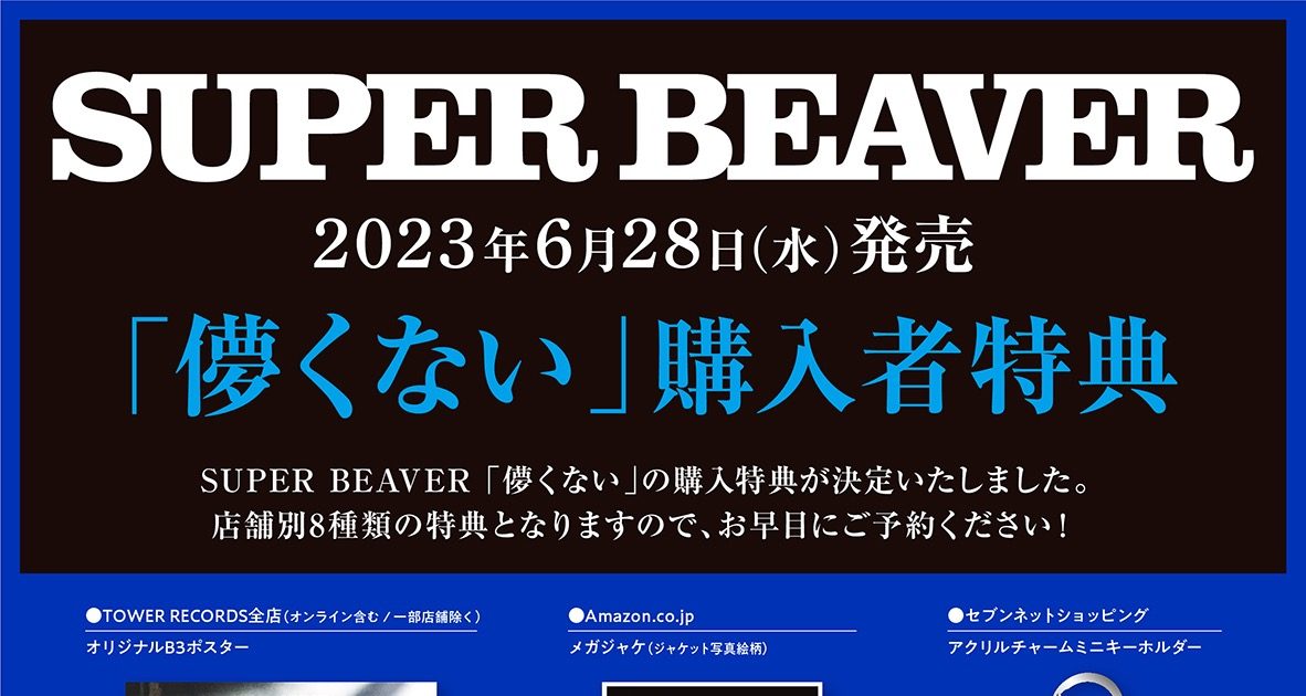 SUPER BEAVER、映画『東京リベンジャーズ2』とコラボした「儚くない」店舗別特典ビジュアルを公開 – 画像一覧（2/3） – THE FIRST TIMES