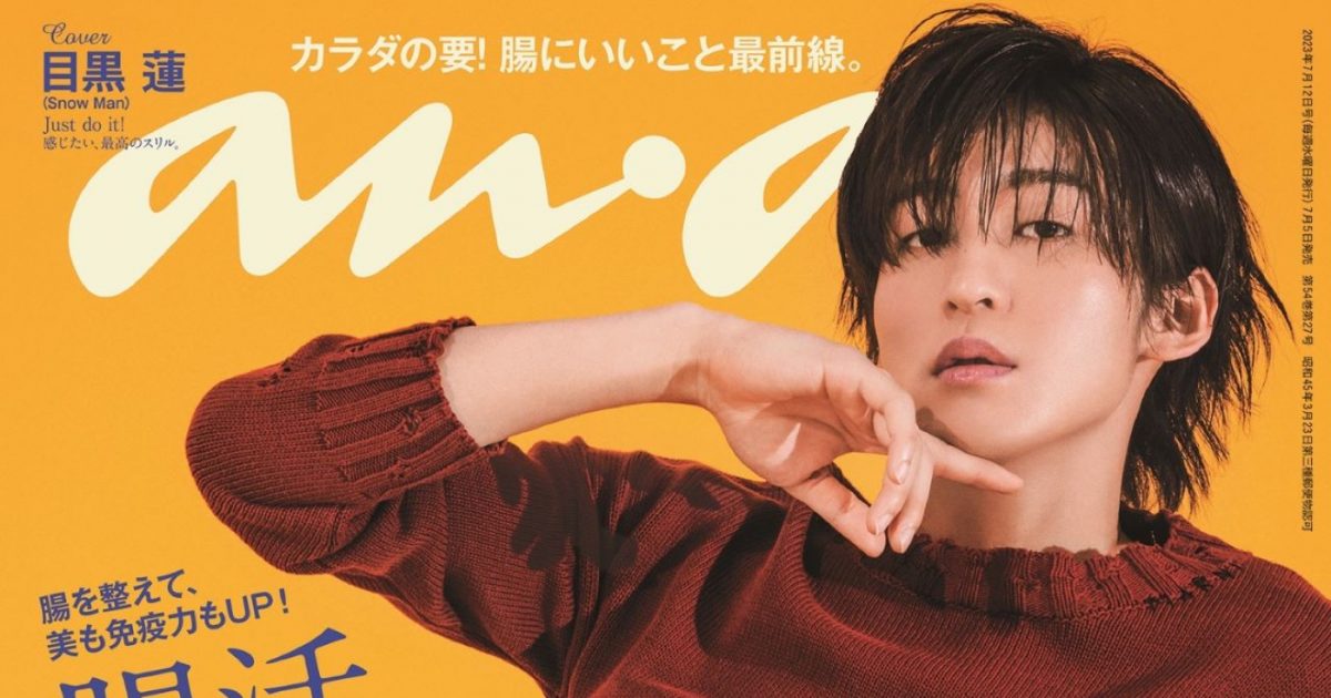 Snow Man・目黒蓮、腹チラコーデで『anan』カバーに登場 – THE FIRST TIMES