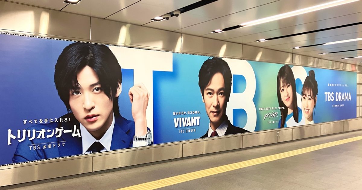 TBS夏の3ドラマ『トリリオンゲーム』×『VIVANT』×『18／40～ふたりなら夢も恋も～』共同ビジュアル解禁 – THE FIRST TIMES
