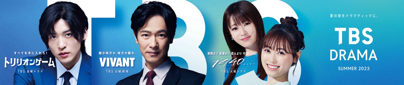 TBS夏の3ドラマ『トリリオンゲーム』×『VIVANT』×『18／40～ふたりなら夢も恋も～』共同ビジュアル解禁 – 画像一覧（2/2） – THE FIRST TIMES