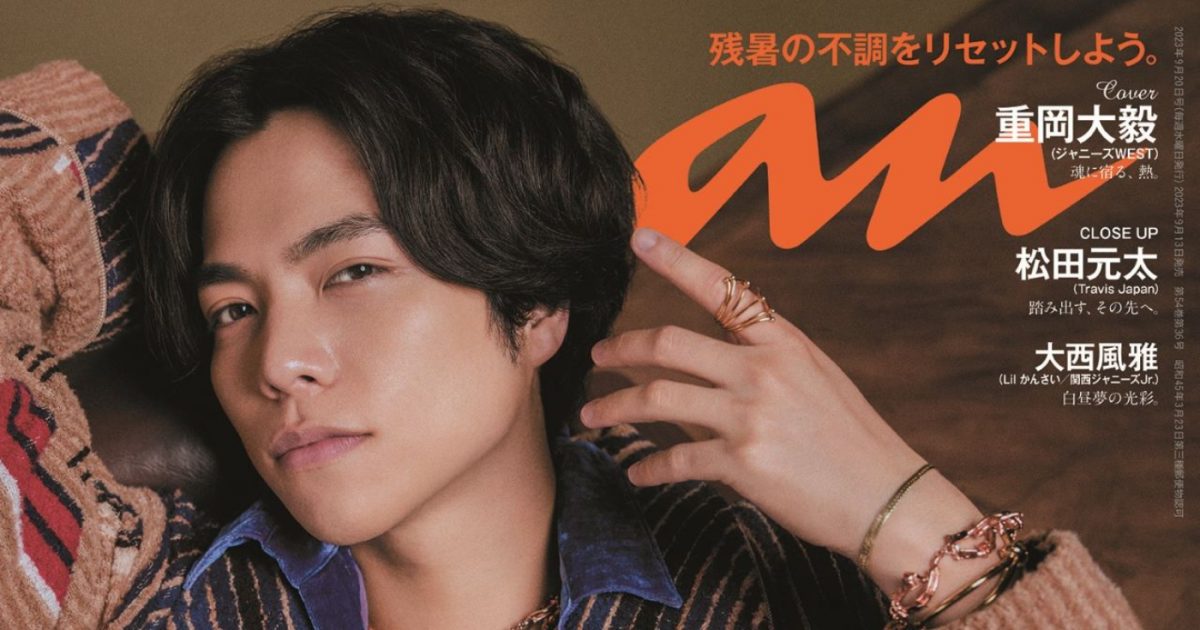 ジャニーズWEST・重岡大毅、『anan』の表紙＆グラビア登場！ 妖艶アンニュイ、ド派手やんちゃ、超爽やかホワイトの3つの世界観を魅せる – THE FIRST TIMES