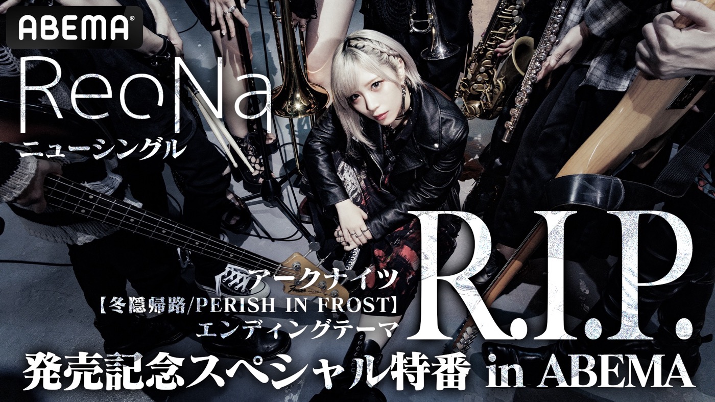 ReoNaニューシングル「R.I.P.」発売記念特番がABEMAで独占生放送！ 豪華声優陣も出演決定 – 画像一覧（1/2） – THE FIRST TIMES
