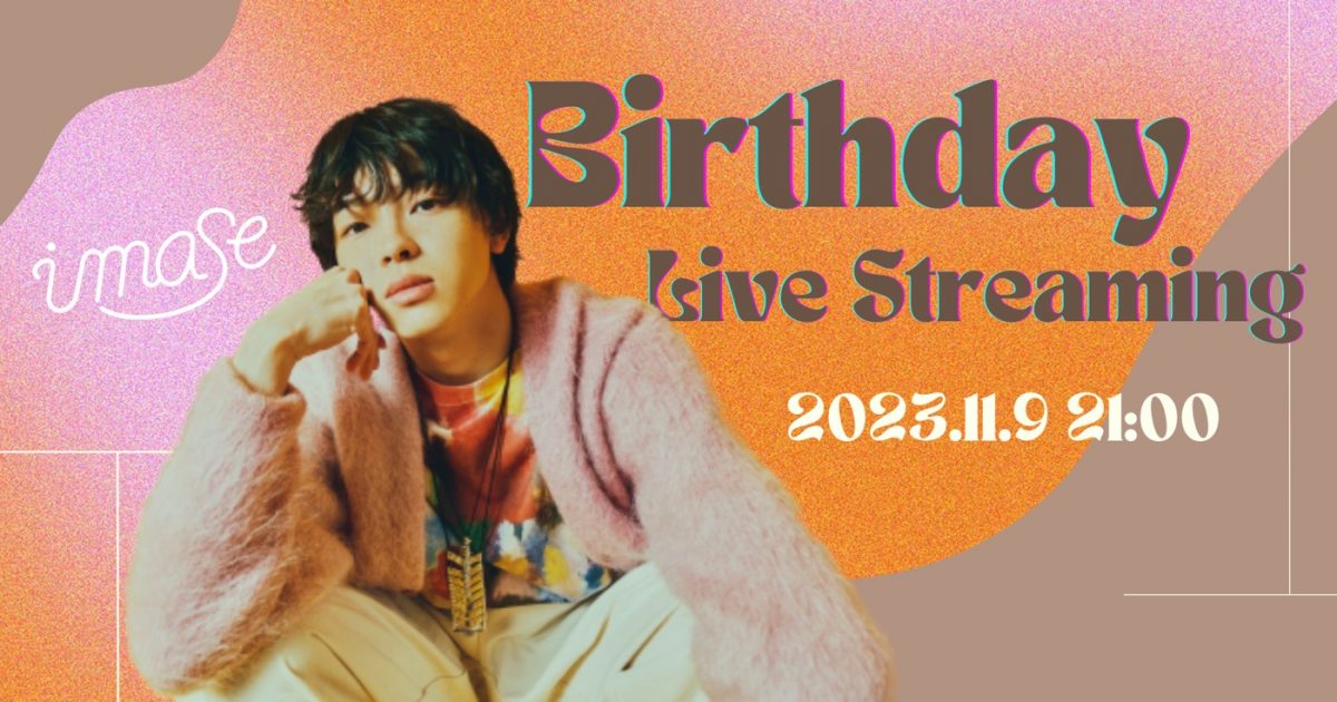 imase、23歳の誕生日記念となるYouTube生配信が決定 – THE FIRST TIMES