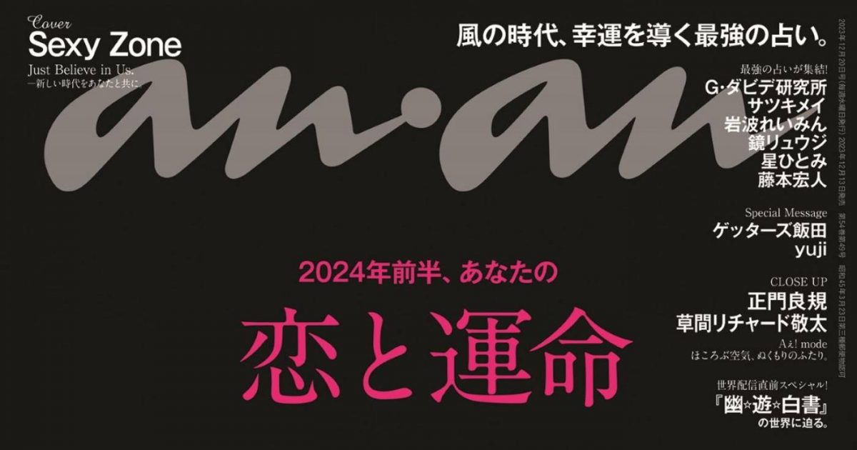 Sexy Zoneが“花の精”になって『anan』表紙に登場！ 艶っぽくドラマチックに4人を切り取る – THE FIRST TIMES