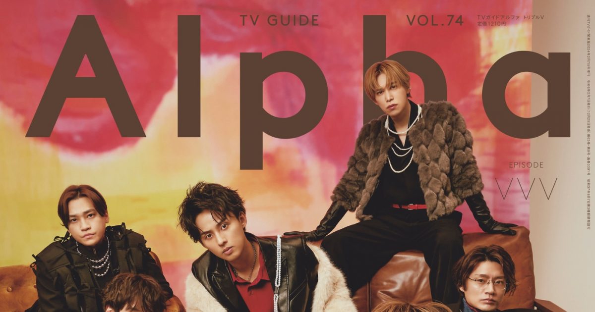 Kis-My-Ft2『TVガイドAlpha』表紙＆巻頭特集に登場 – THE FIRST TIMES