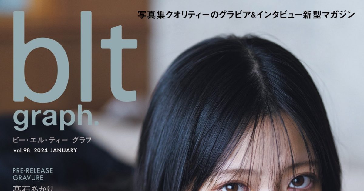 櫻坂46村山美羽『blt graph』表紙に初登場！ 自身初ソロでの表紙を飾る – THE FIRST TIMES