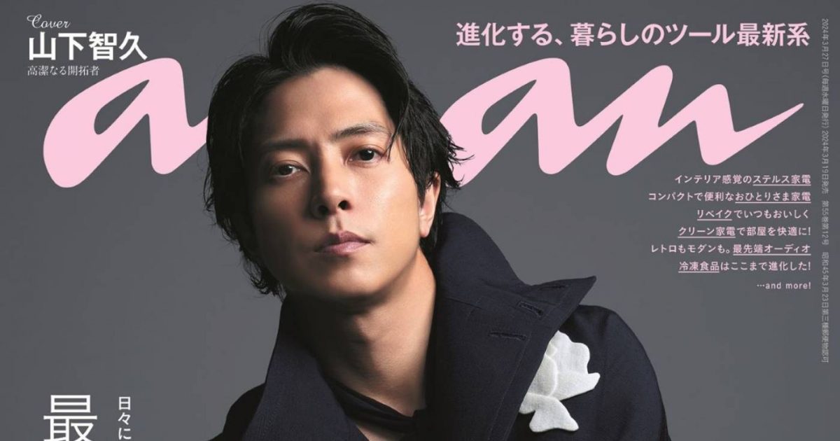 山下智久が約4年ぶりに『anan』ソロ表紙に登場！ ドラマ『ブルーモーメント』の役どころは自身とは“真逆”？ – THE FIRST TIMES