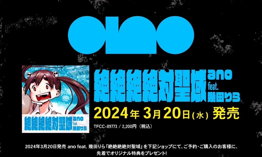 【あのちゃん】映画『デデデデ』主題歌、ano feat. 幾田りら「絶絶絶絶対聖域」MVプレミア公開決定 – 画像一覧（4/7） – THE FIRST TIMES