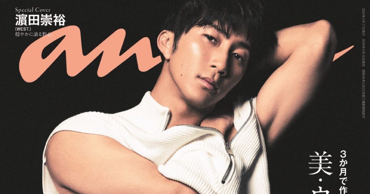 WEST.濱田崇裕『anan』ソロ初表紙を飾る！“美・ウエストへの道。”特集に堂々登場 – THE FIRST TIMES