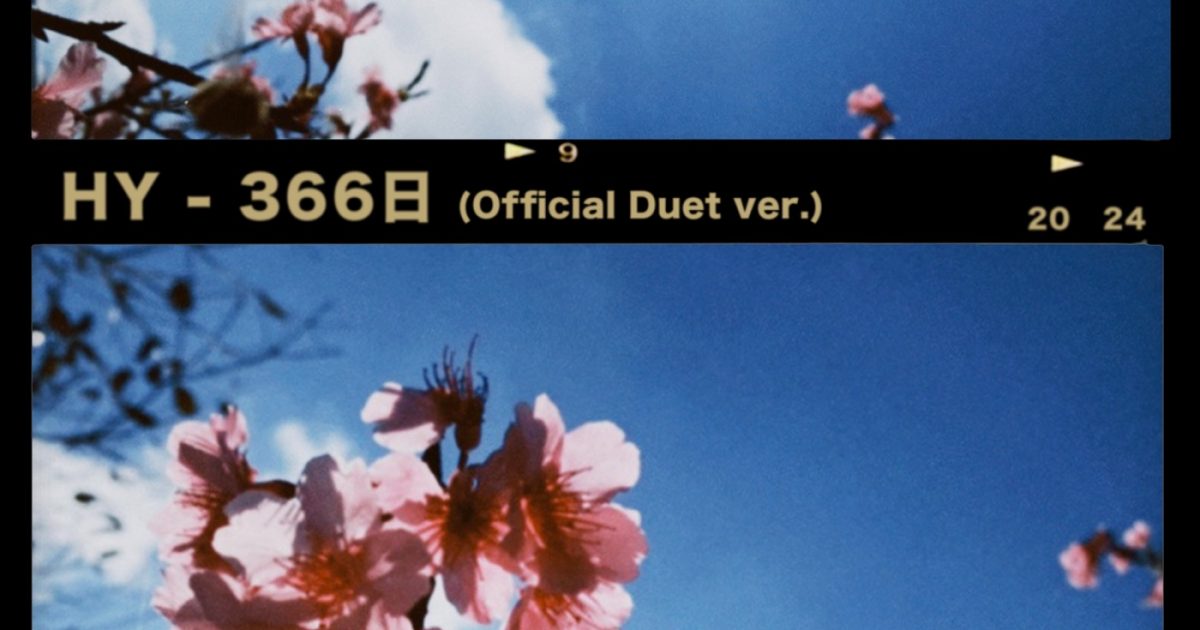 広瀬アリス主演月9ドラマ『366日』主題歌、HY「366日(Official Duet ver.)」のライブMV初公開 – 画像一覧（1/4） – THE FIRST TIMES